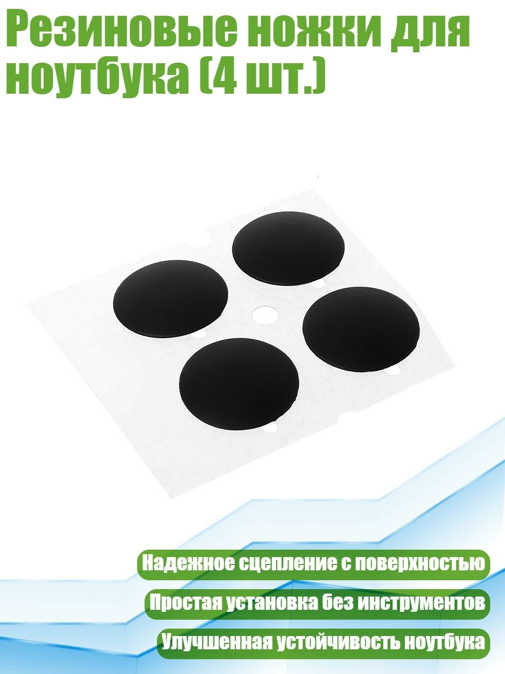 Резиновые ножки для ноутбука (4 шт.)