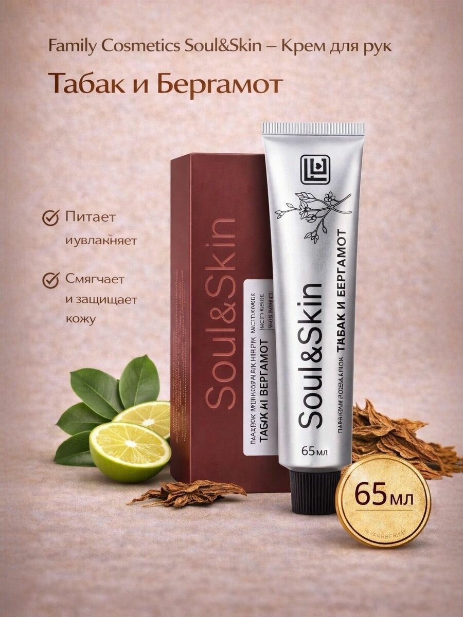 Family Cosmetics Soul&Skin - Крем для рук парфюмированный Табак и Бергамот 65 мл