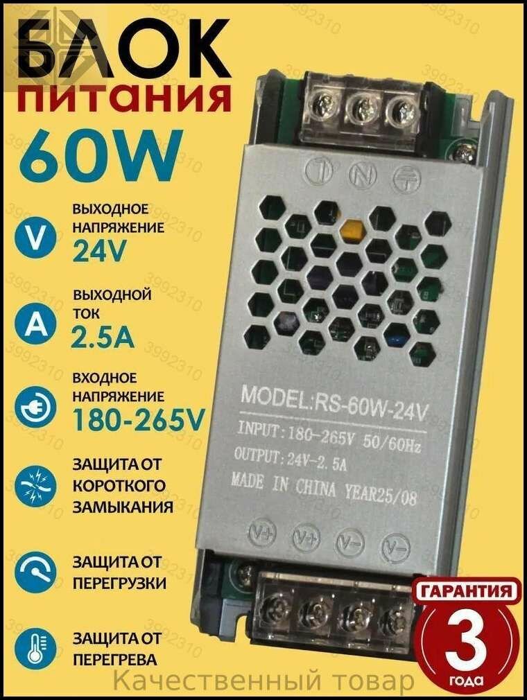 Блок питания для светодиодной ленты, 24В, 60 Вт, IP20