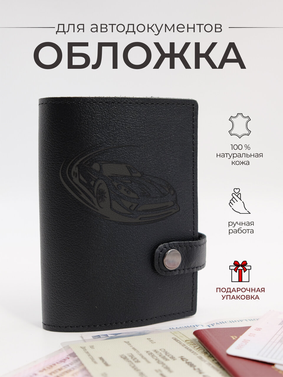 Обложка для автодокументов