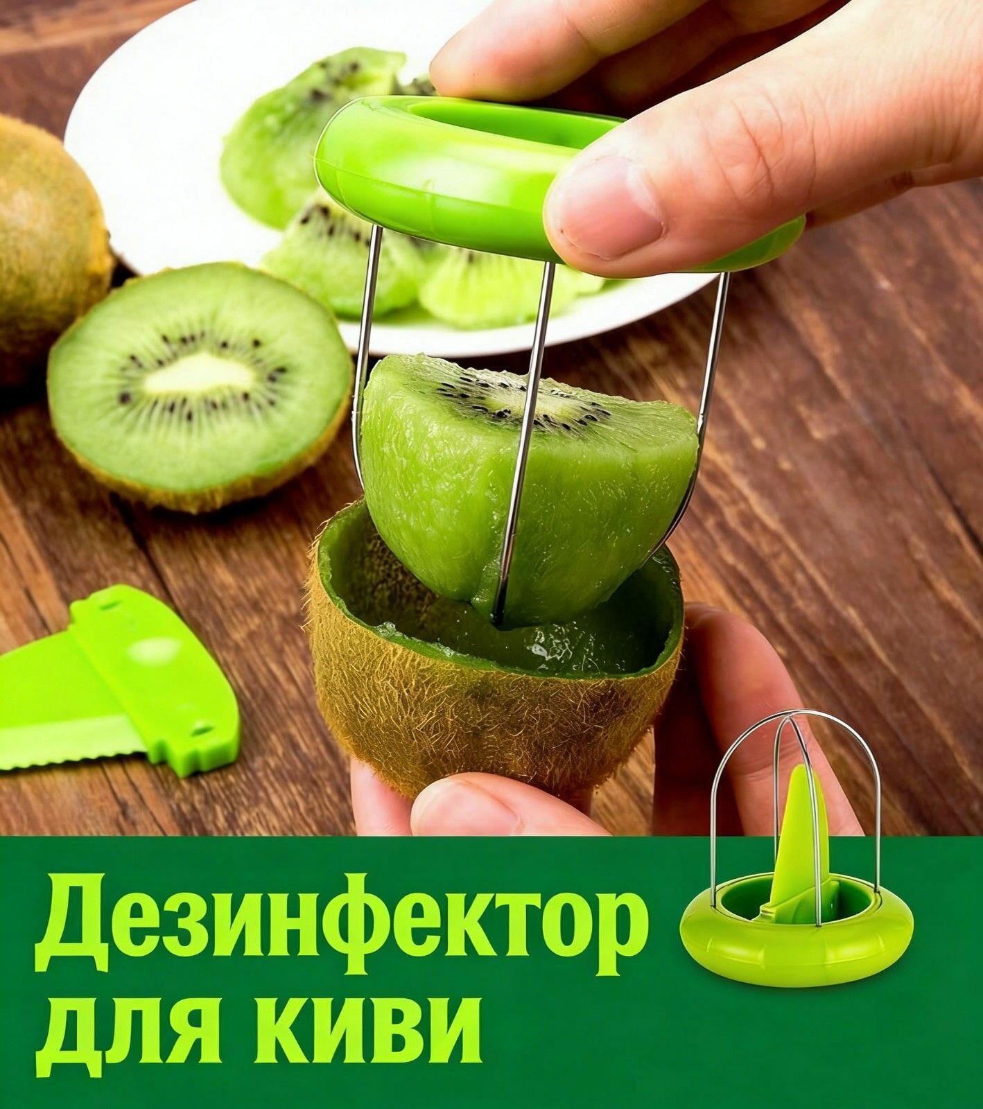 Съемный резак для киви, креативный набор для чистки фруктов, инструменты для салата и готовки, приспособления для очистки лимонов, кухонные гаджеты и аксессуары