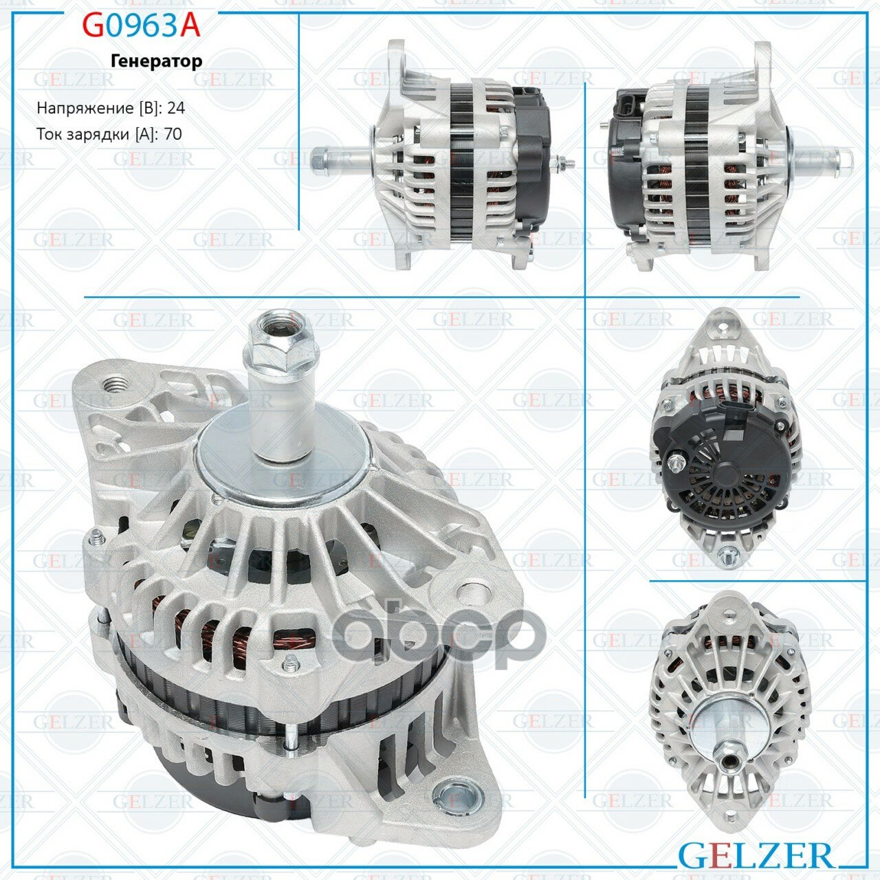 G0963A Генератор 24В / 70А / 8РК / Cummins, JCB, John Deere, Komatsu, New Holland GELZER арт. G0963A