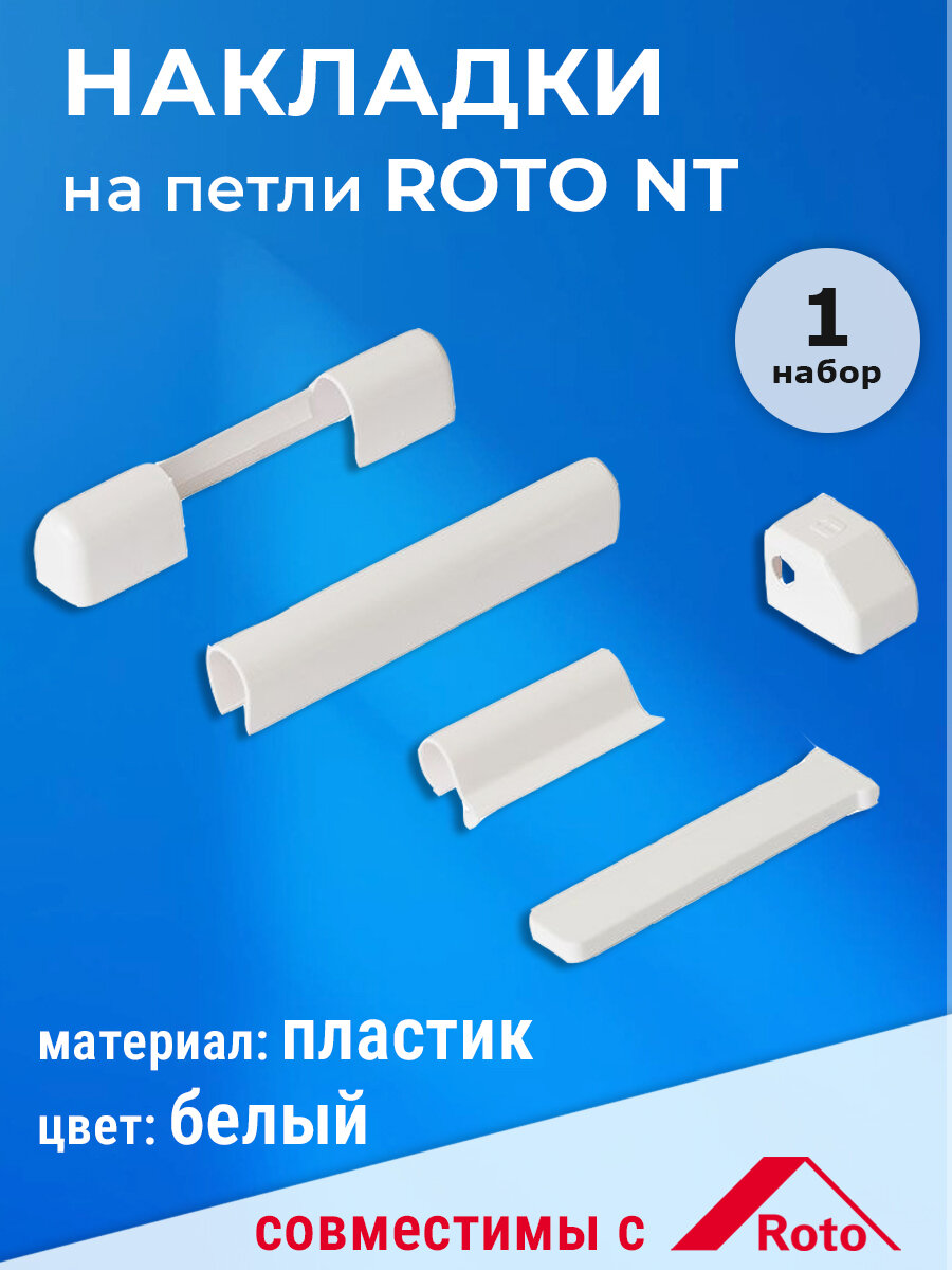 Накладки на петли Рото NT для ПВХ окон, цвет белый