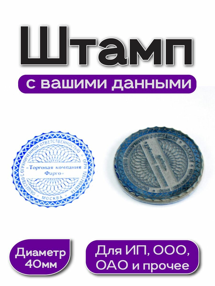 Клише резиновое для организации с вашими данными по готовому шаблону, диаметр 40мм