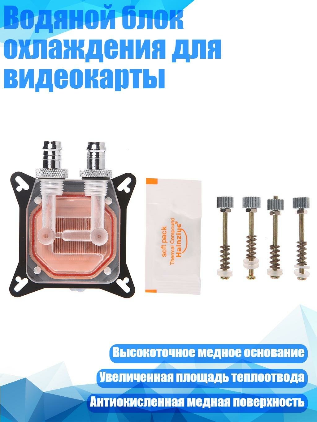 Водяной блок охлаждения для видеокарты, Белый