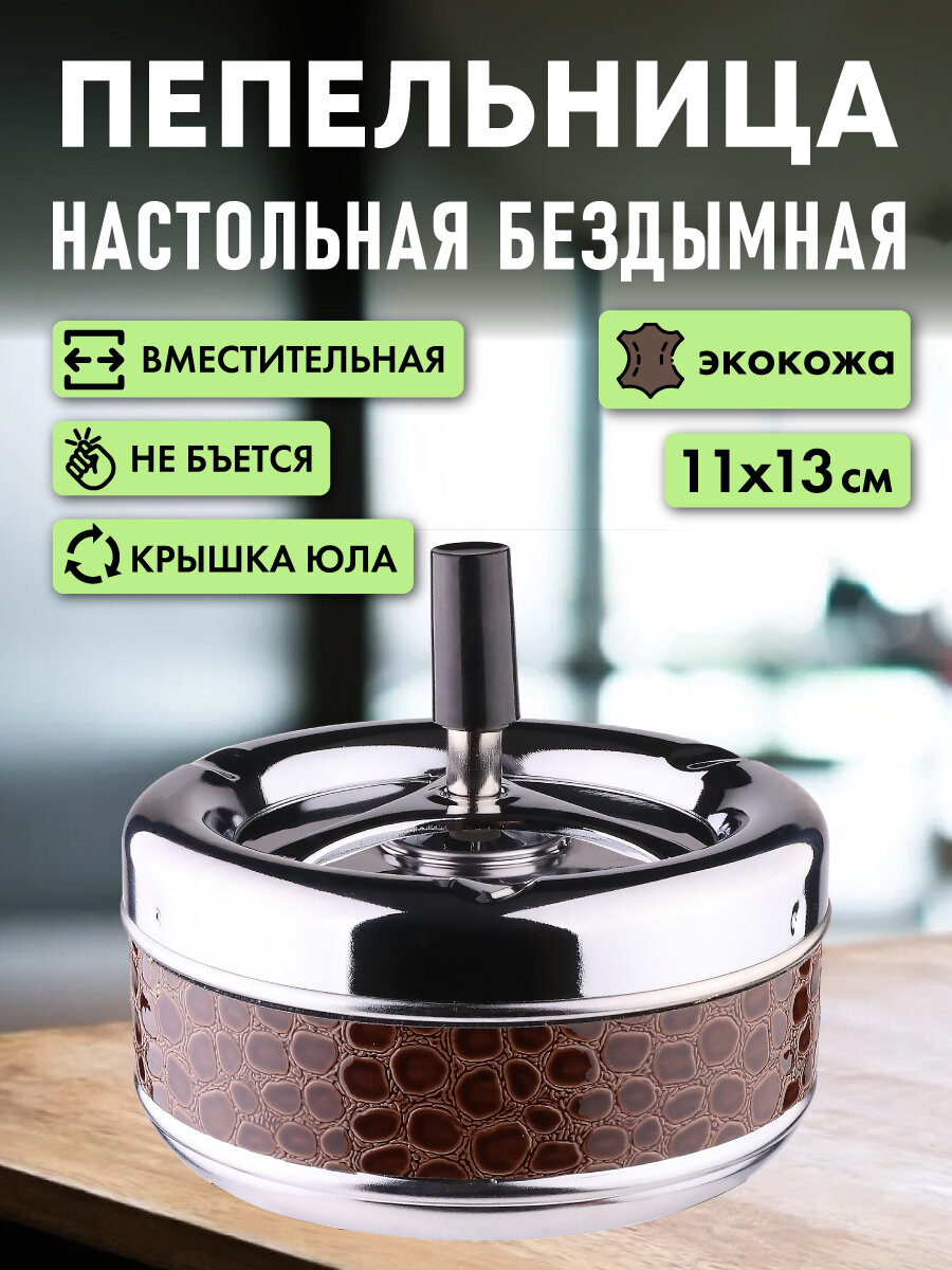 Пепельница бездымная "Стильная классика", 11х13см, коричневая, иск. кожа ПЛ-2263