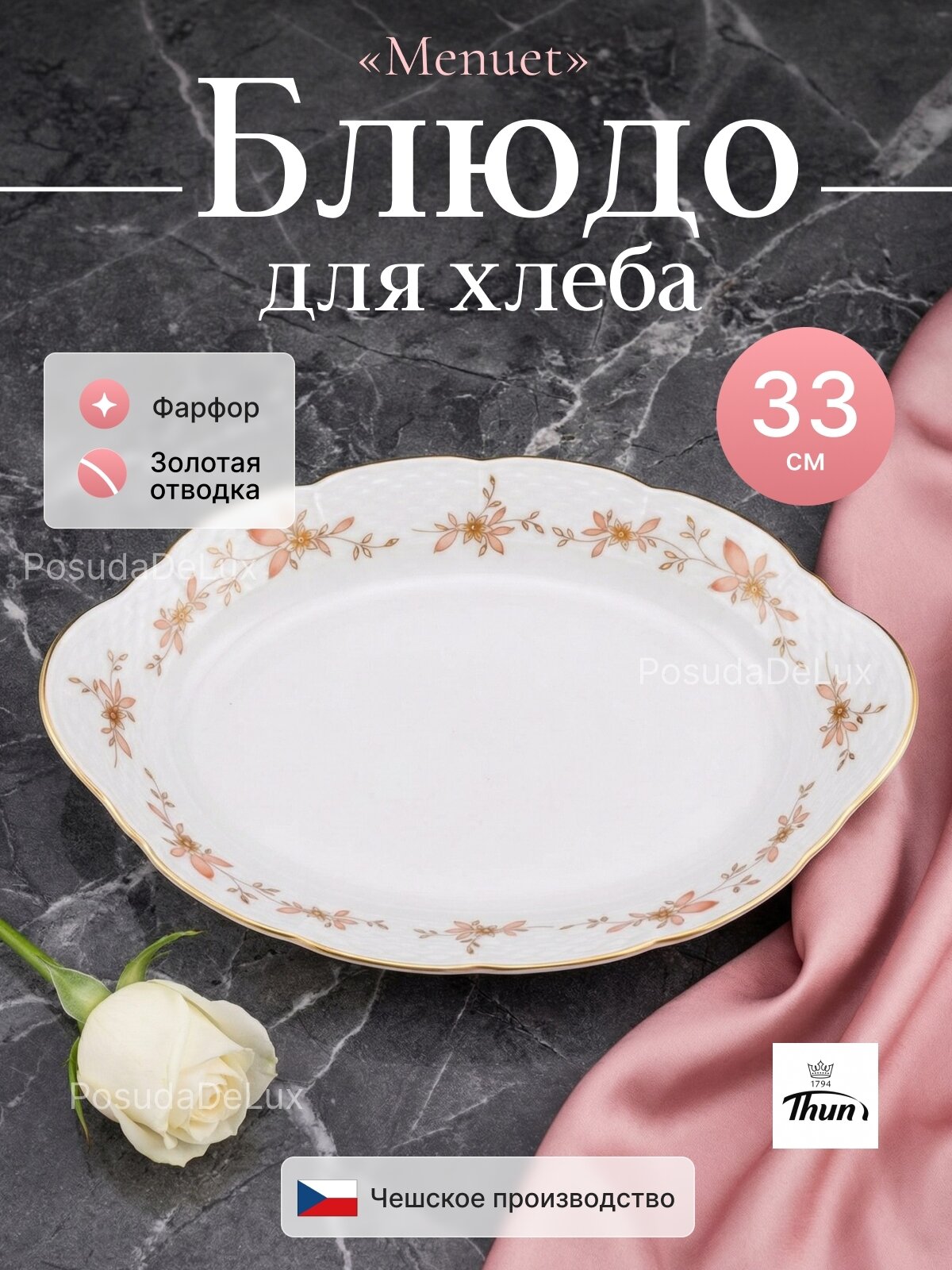 Блюдо для хлеба 33 см Menuet "Золотые ветки"