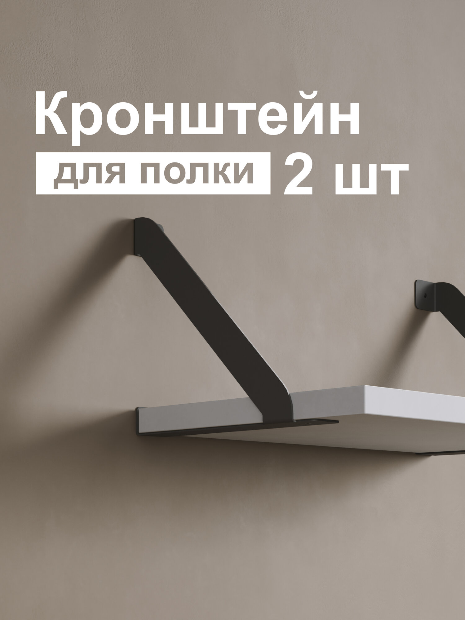 Кронштейн для полки лофт металлический черный. Modena №3. Комплект. 2 шт. Полкодержатель. Держатели для полок.