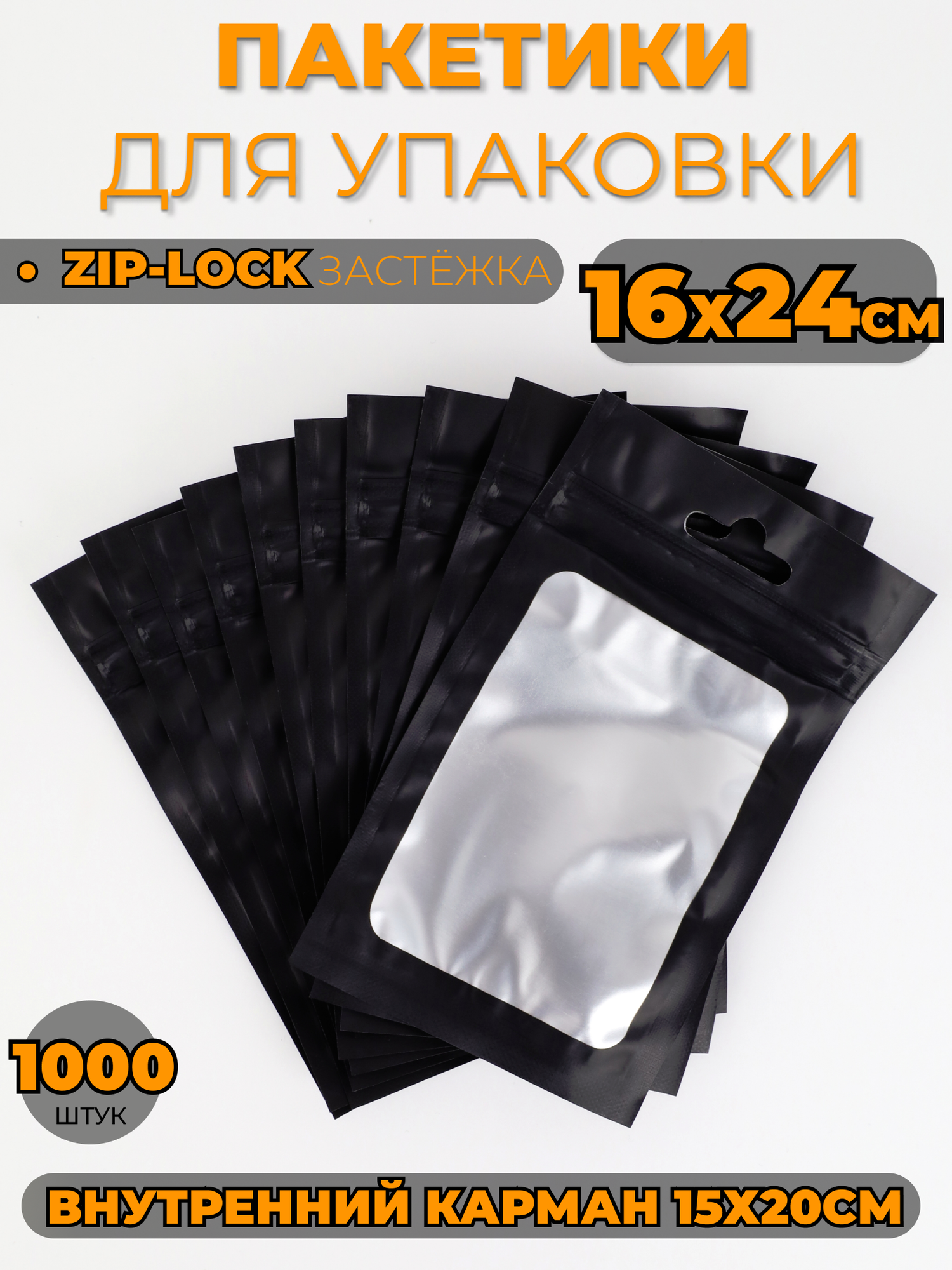Zip-lock пакеты с окошком 1000 шт 16*24 см , черные