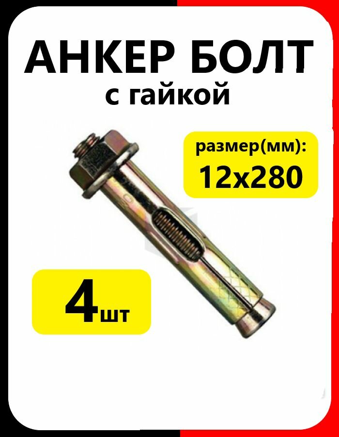 Анкерный болт с гайкой 12 x 280 (4 штуки)