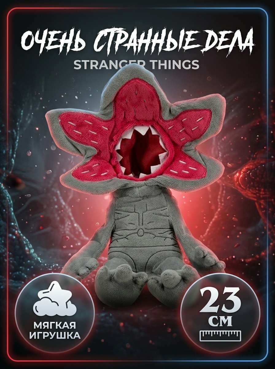 Мягкая игрушка Демогоргон из сериала "Очень странные дела", плюшевый цветок-монстр, коллекционная игрушка, 23 см