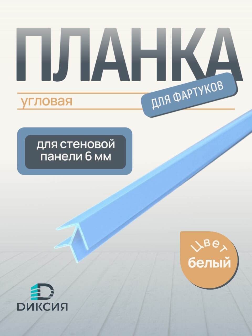Планка угловая "Елочка" для стеновой панели(фартук) 6мм белая
