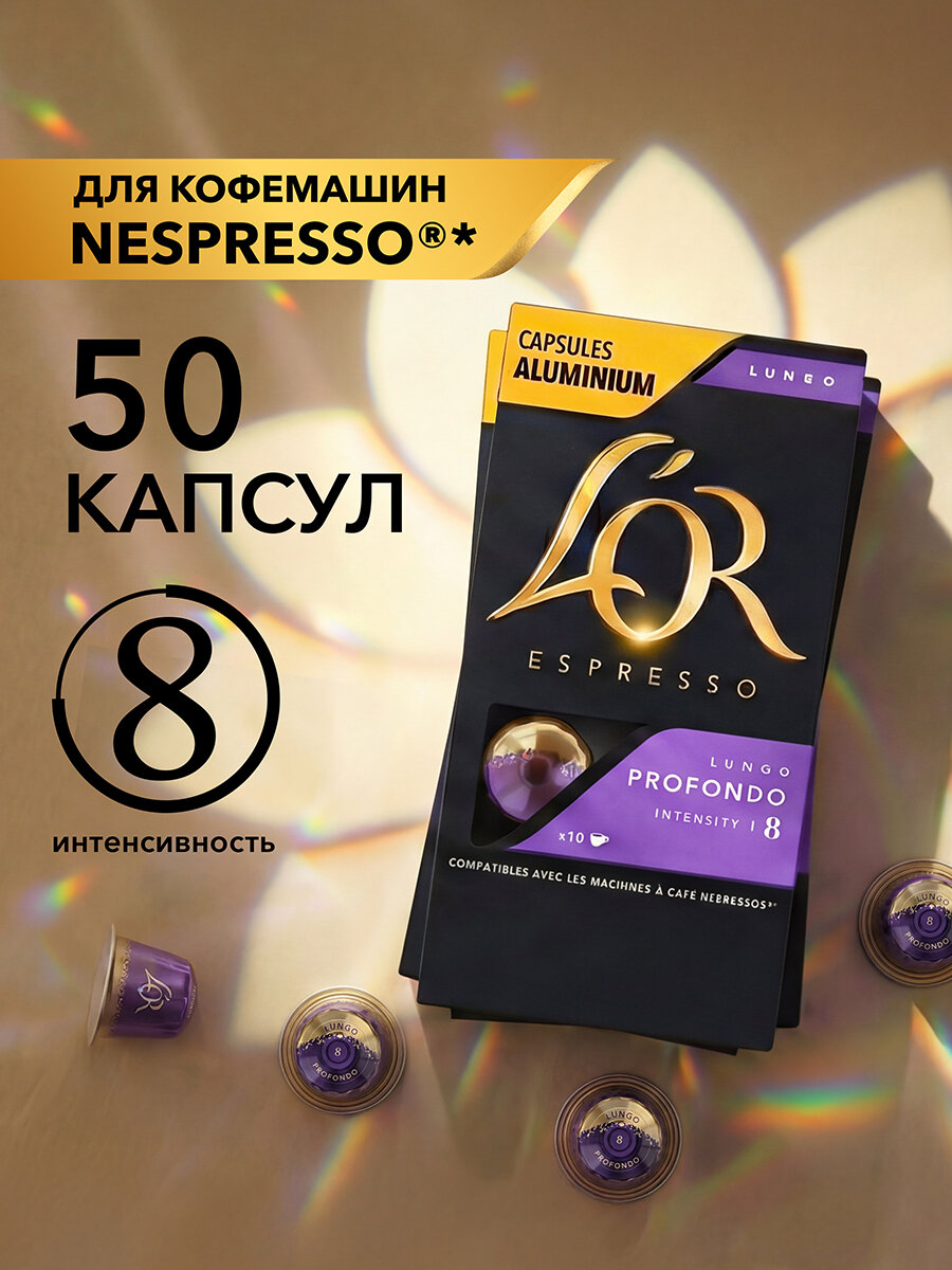 Набор кофе в капсулах L’OR Espresso Lungo Profondo, 5 упаковок, 50 капсул