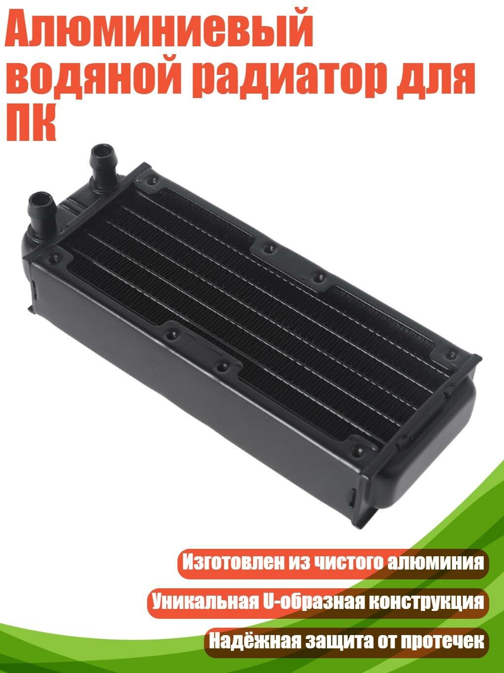Алюминиевый водяной радиатор для ПК