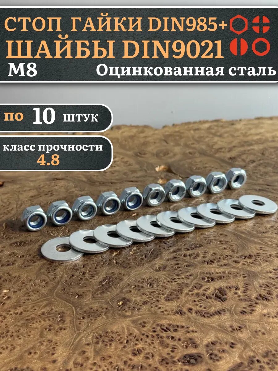 Стоп гайки DIN985 +шайбы DIN9021 М8 оцинкованные (по 10 шт)