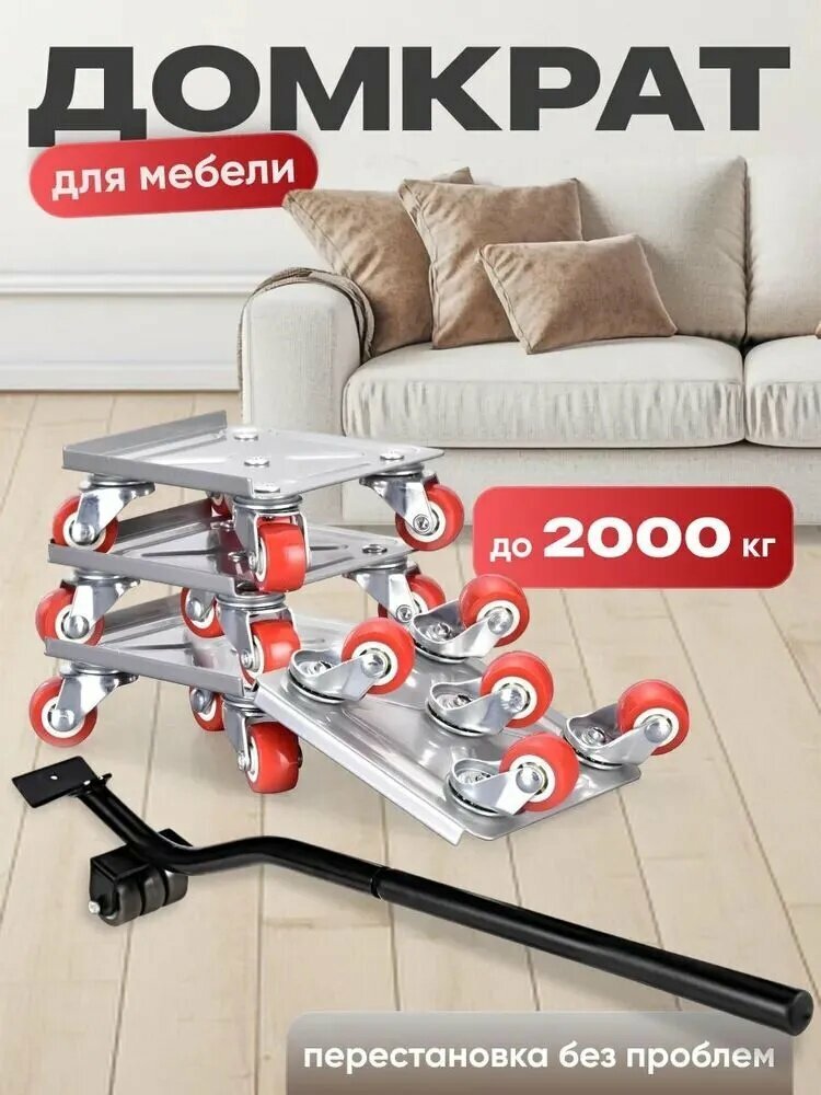 Набор для перемещения мебели