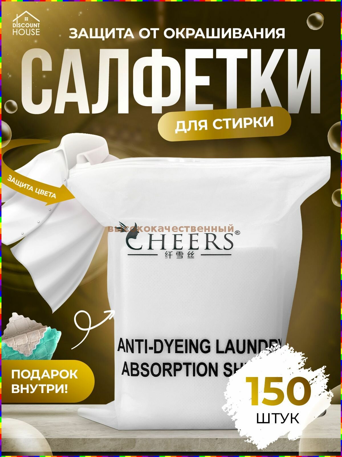 Салфетки-ловушки для стирки, предотвращающие окрашивание белья и одежды, 150 штук
