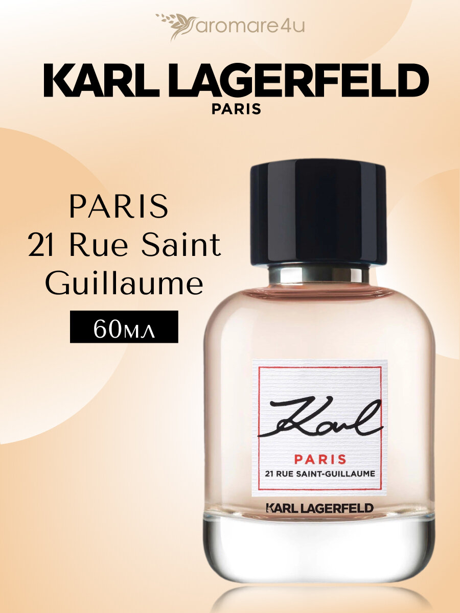 Духи женские. Парфюмерная вода Karl Lagerfeld 21 Rue Saint Guillaume. Карл Лагерфельд. Для женщин. 60мл.