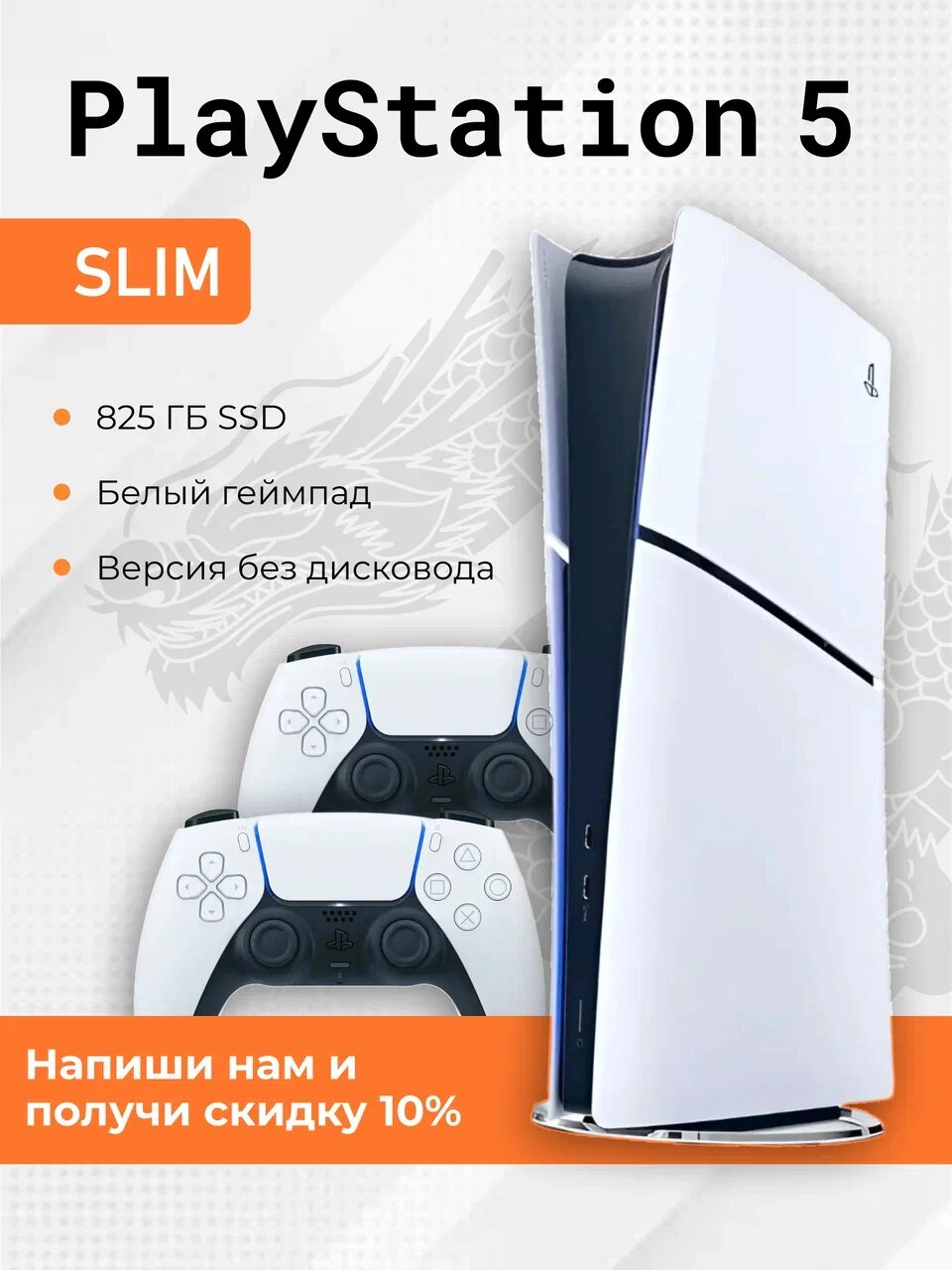 Игровая приставка Sony PlayStation 5 Slim, 825GВ Digital Edition, PS5 Slim (+1 белый геймпад)