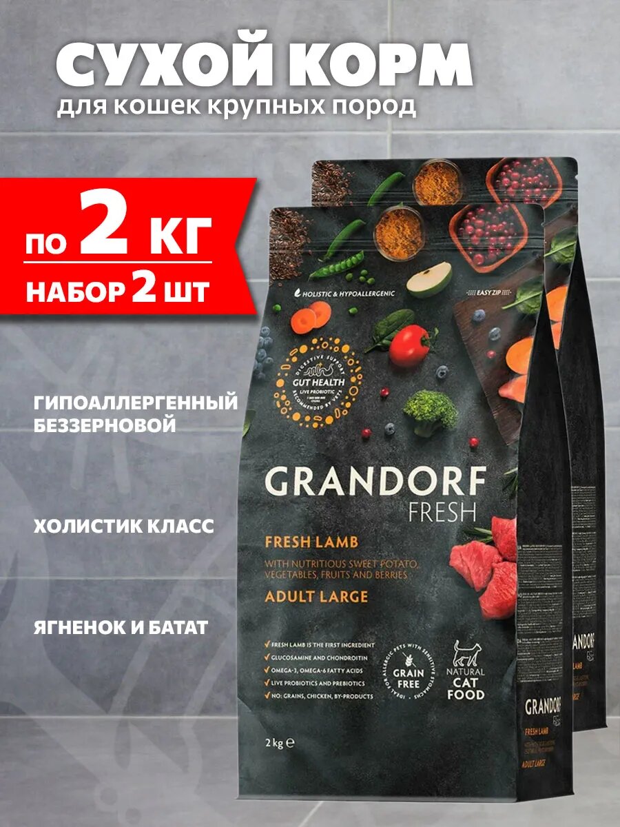 Корм сухой Grandorf Fresh Grain Free Cat Adult Large Lamb & Sweet Potato беззерновой для взрослых кошек крупных пород, ягненок, батат, 2 кг 2 шт
