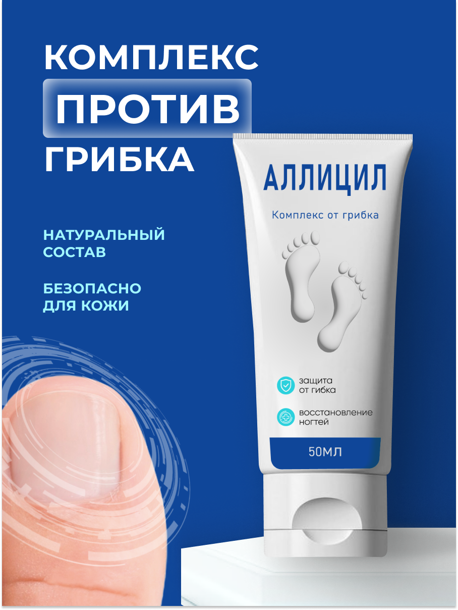 Гель от грибка ног Аллицил: эффективное средство от грибка, антигрибок, 50 мл