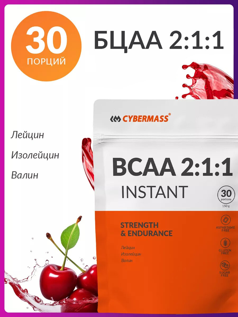 Аминокислоты BCAA 2:1:1 Cybermass (БЦАА порошок), спортивное питание для роста мышц, Вишня, 150 г, 30 порций