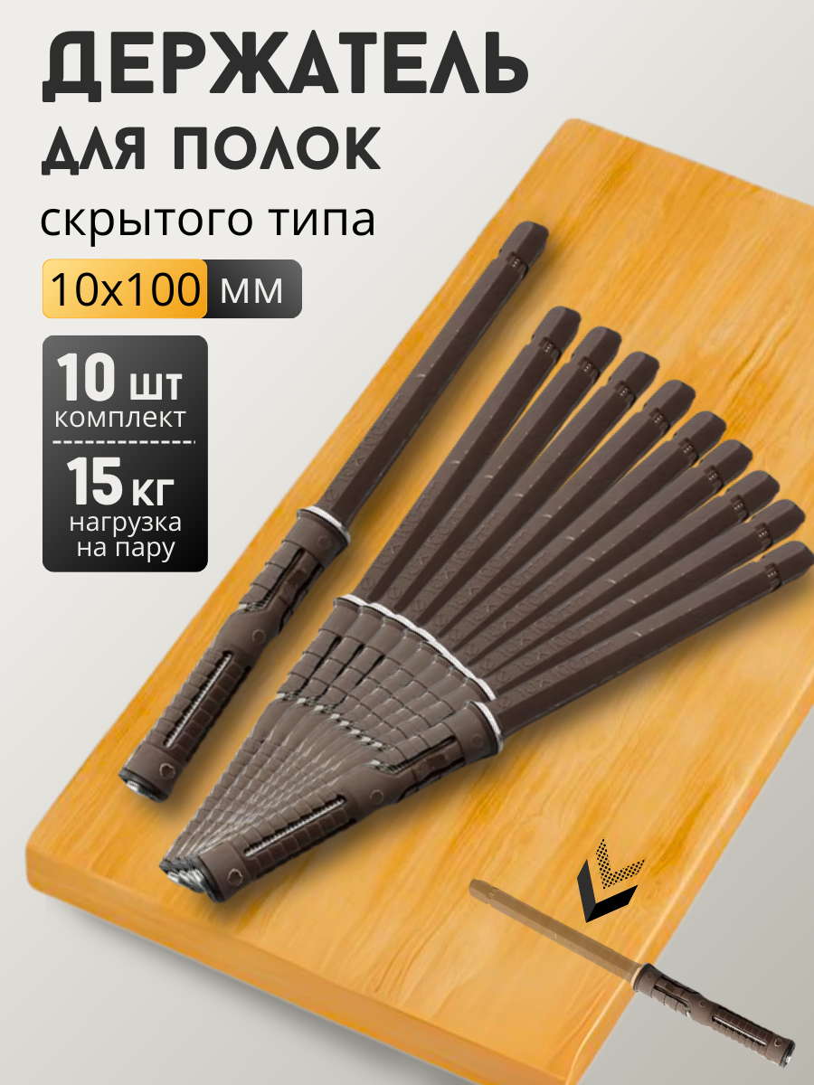 Полкодержатели, скрытый тип, металл, коричневый, нагрузка 15кг, 10шт
