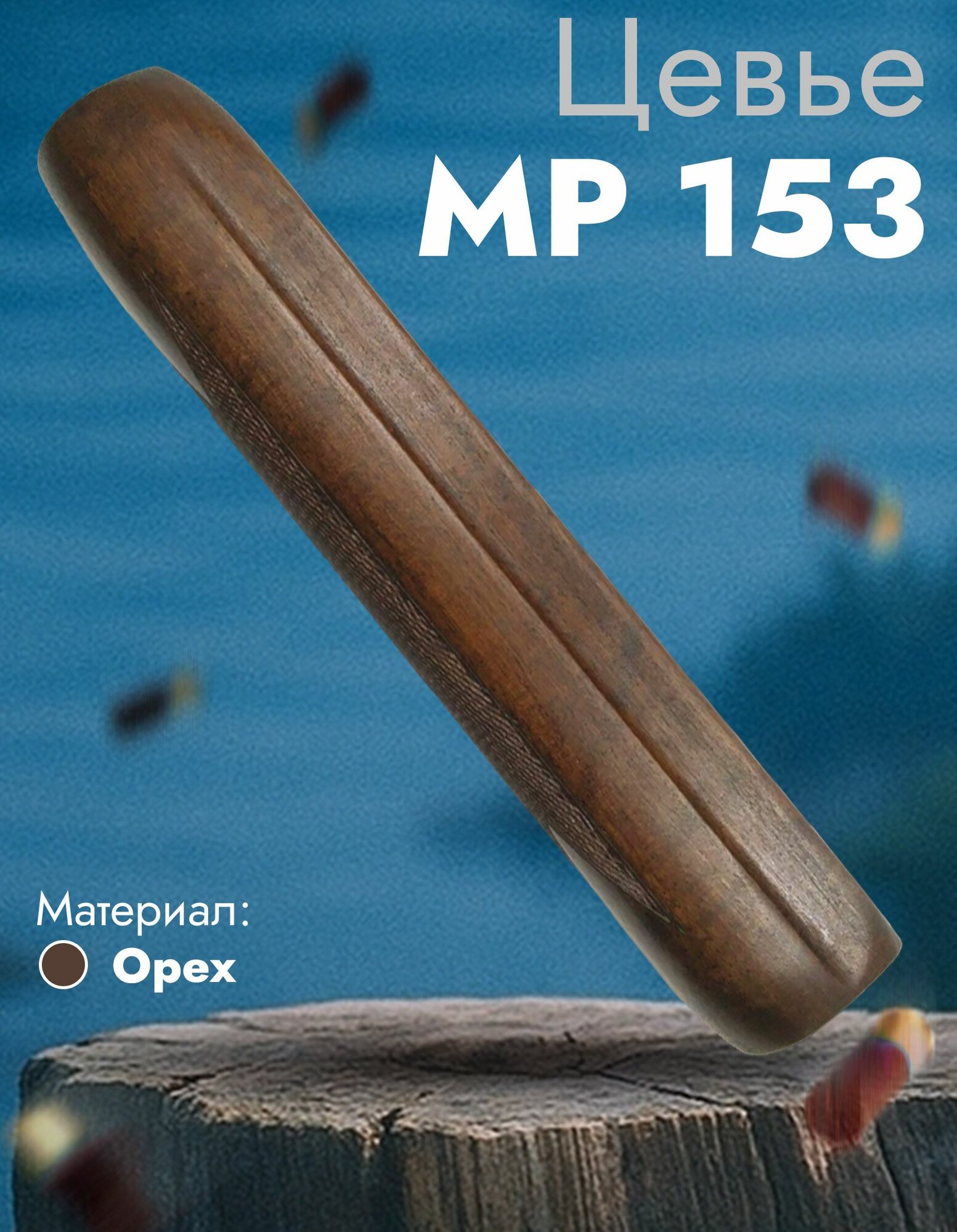Цевье МР 153