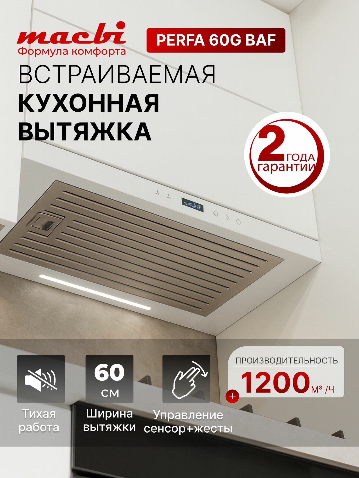 Вытяжка встраиваемая Model 2025г, 1200м3/ч; управление жестами, Perfa 60G Baf белая Macbi