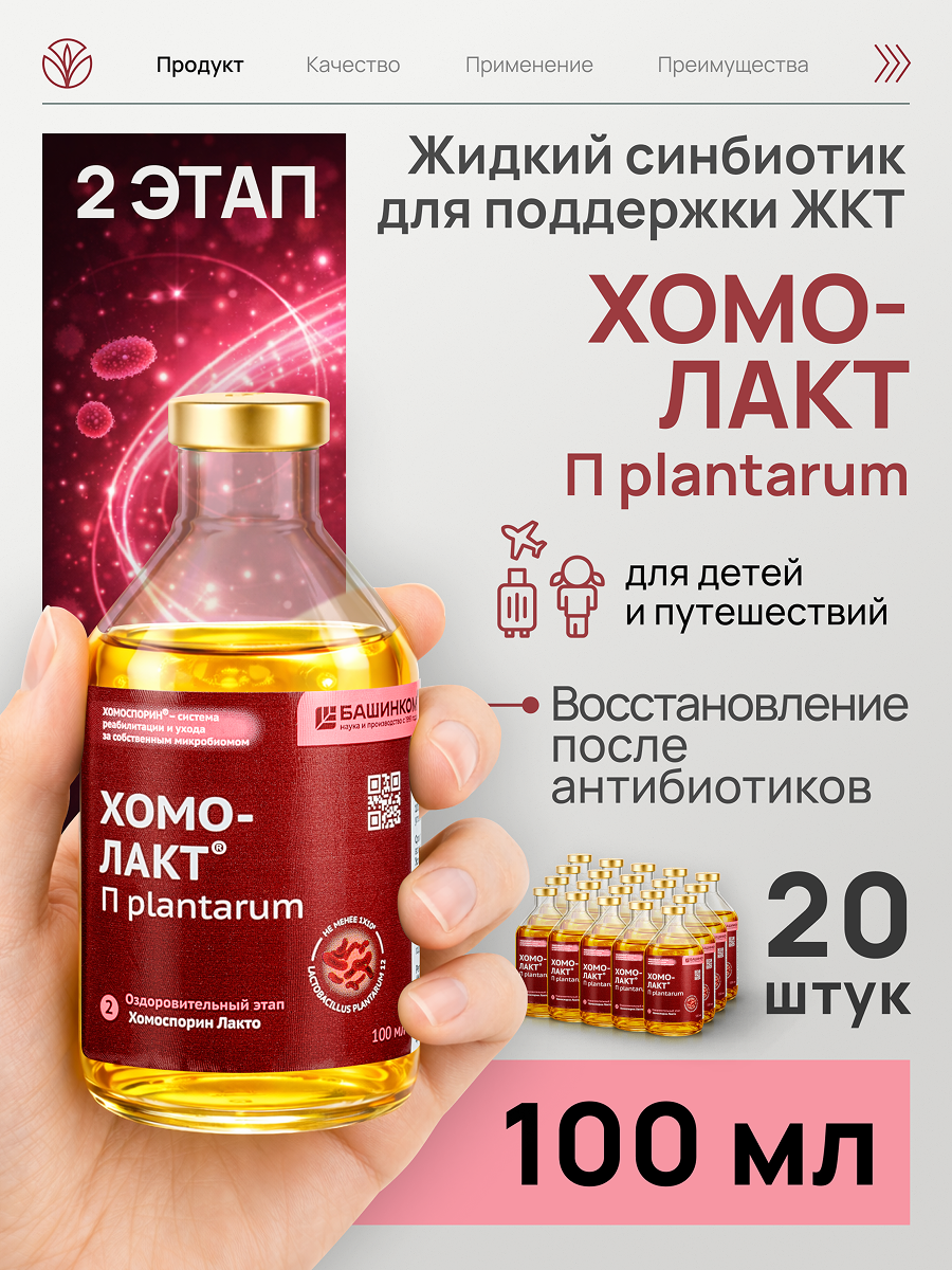 Хомоспорин Хомо-лакт П plantarum 100мл х 20шт. пробиотик для пищеварения и очищения организма (в ручную кладь)