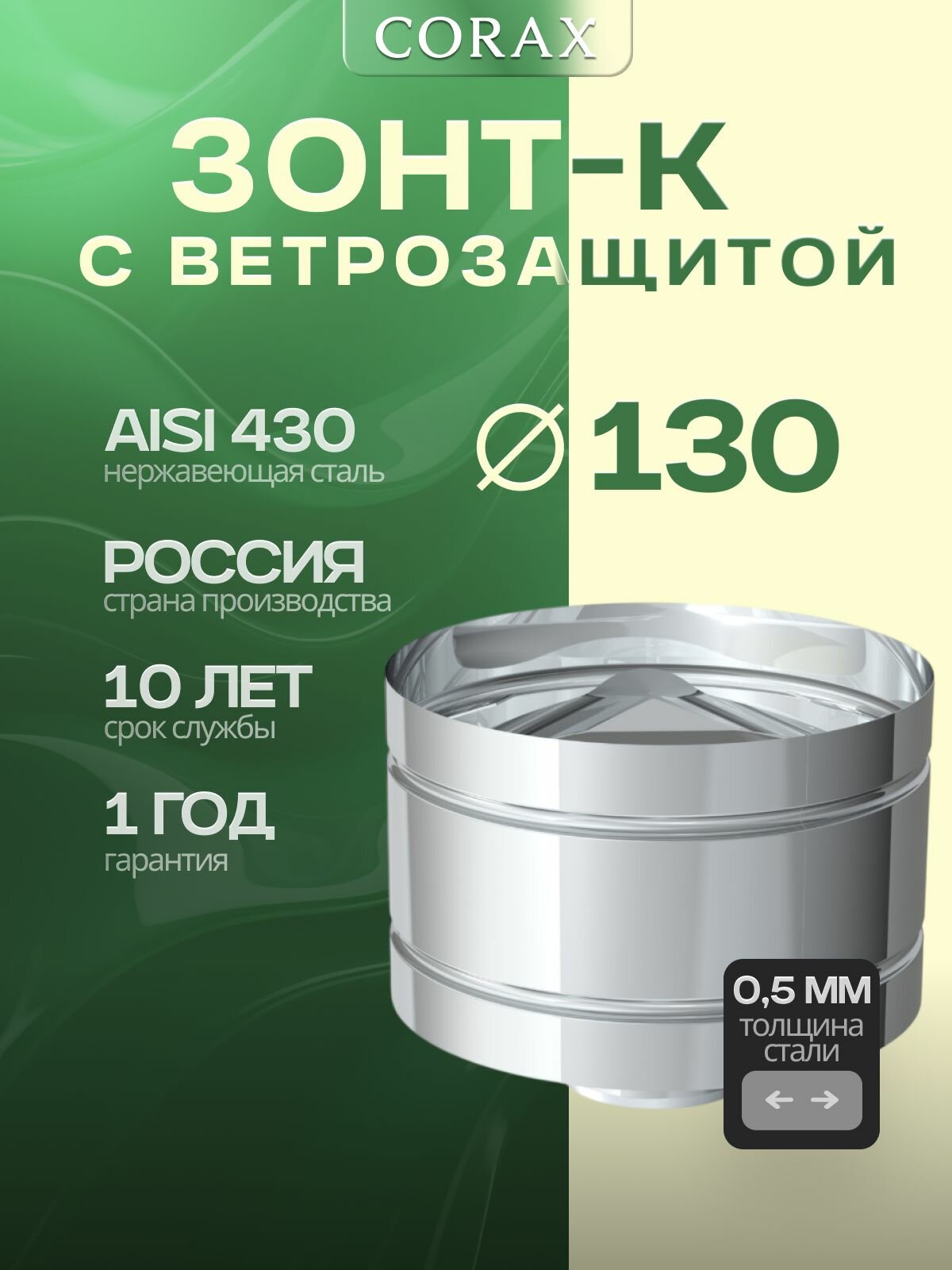 Зонт-К с ветрозащитой CORAX Ф 130 (430/0,5)