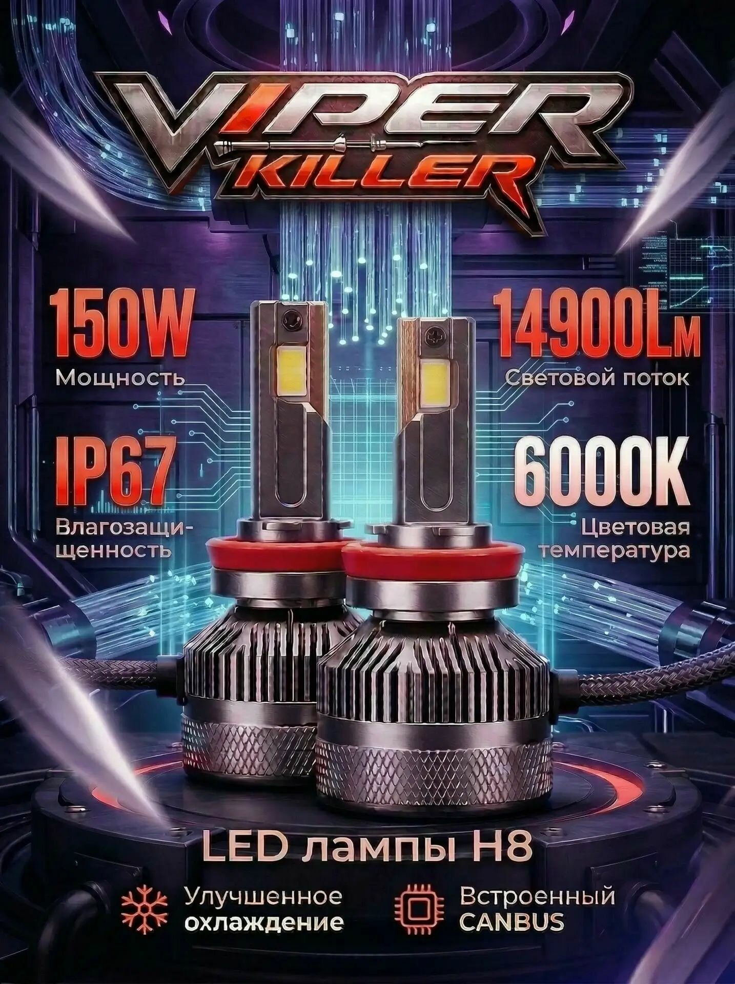 Светодиодные лампы H8 для противотумнок Ford Kuga (2008-2012) / Форд Куга ПТФ - VIPER KILLER CASE 150W / 9-36V