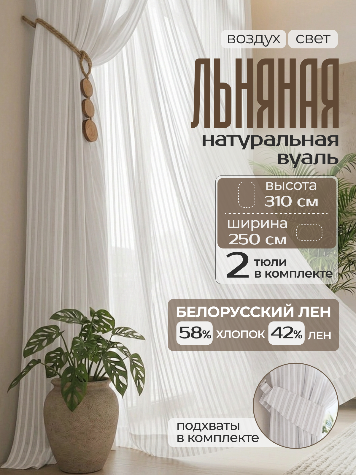 Шторы Linen Elegance "Полоска", лен/хлопок, крепление лента, вуаль белая, 2 шт, 310х250см