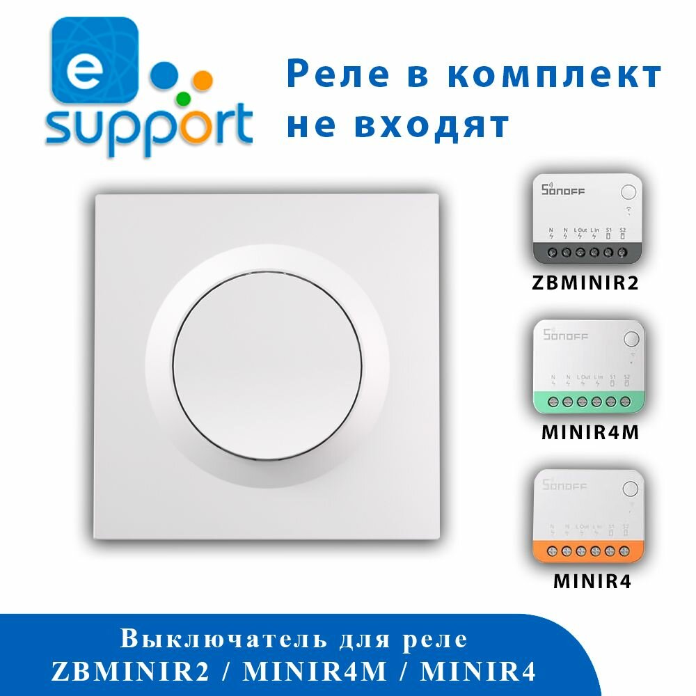 Выключатель для реле SONOFF E1GS (ZBMINIR2 MINIR4 MINIR4M)