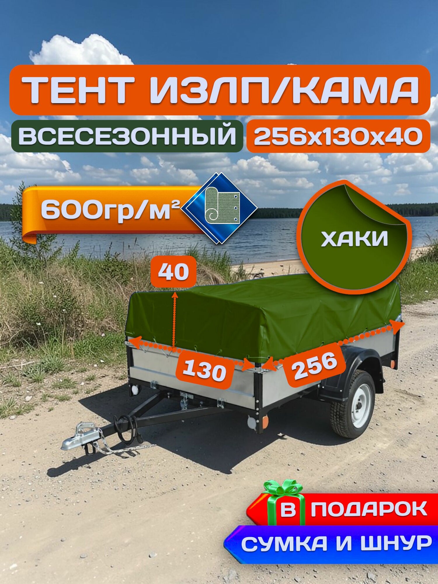 Тент на прицеп излп/КАМА 256х130х40 см, Хаки (плотность 600гр)