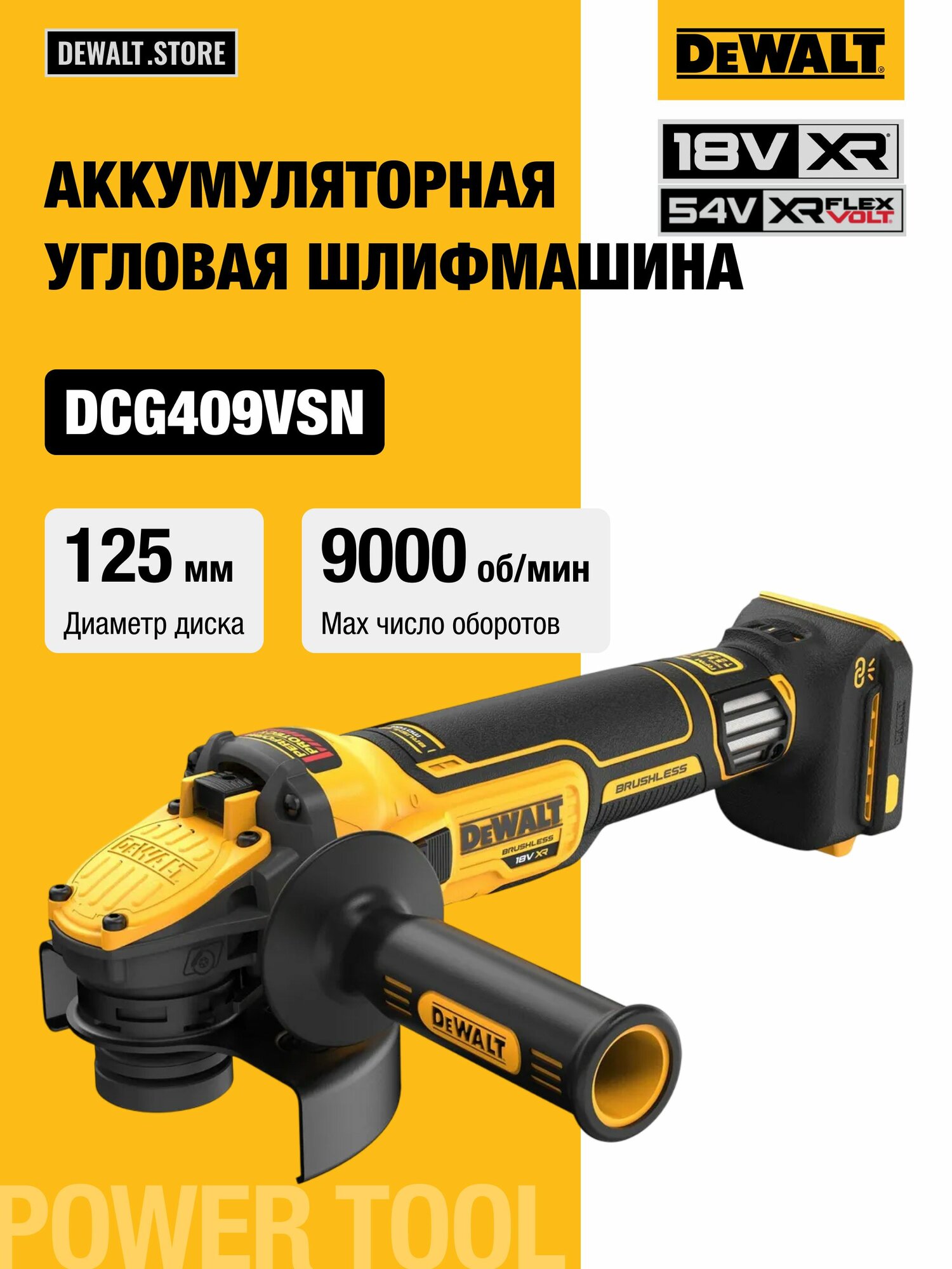 Аккумуляторная угловая шлифмашина DEWALT DCG409VSN, 18/54 В, 125 мм, 9000 об/мин, без АКБ и ЗУ