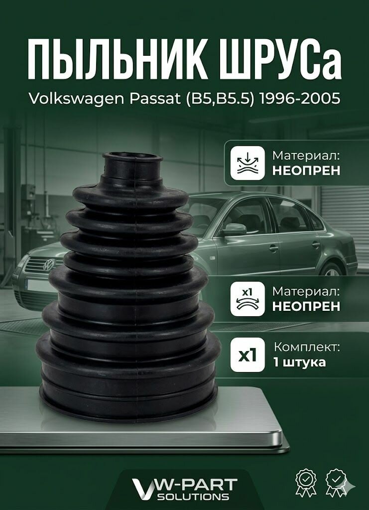Пыльник шруса Volkswagen Passat (B5, B5.5)1996-2005, 1 шт, внутренний / наружный