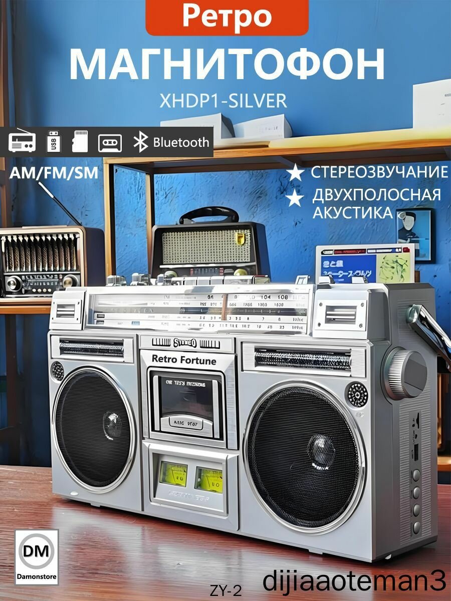Серебристый классический стереомагнитофон, поддерживает функции радио и Bluetooth