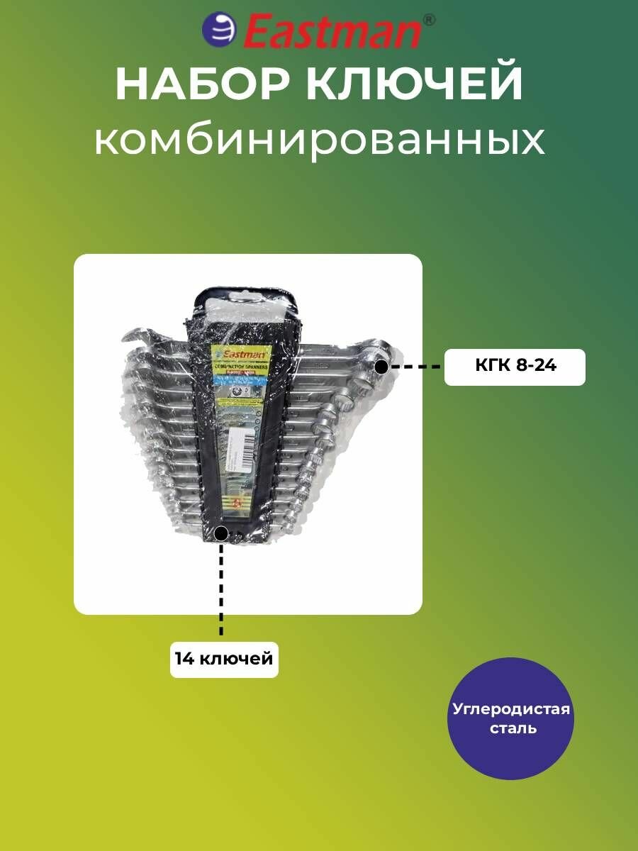 Набор ключей комбинированных КГК 8-24 мм,14 предметов Eastman
