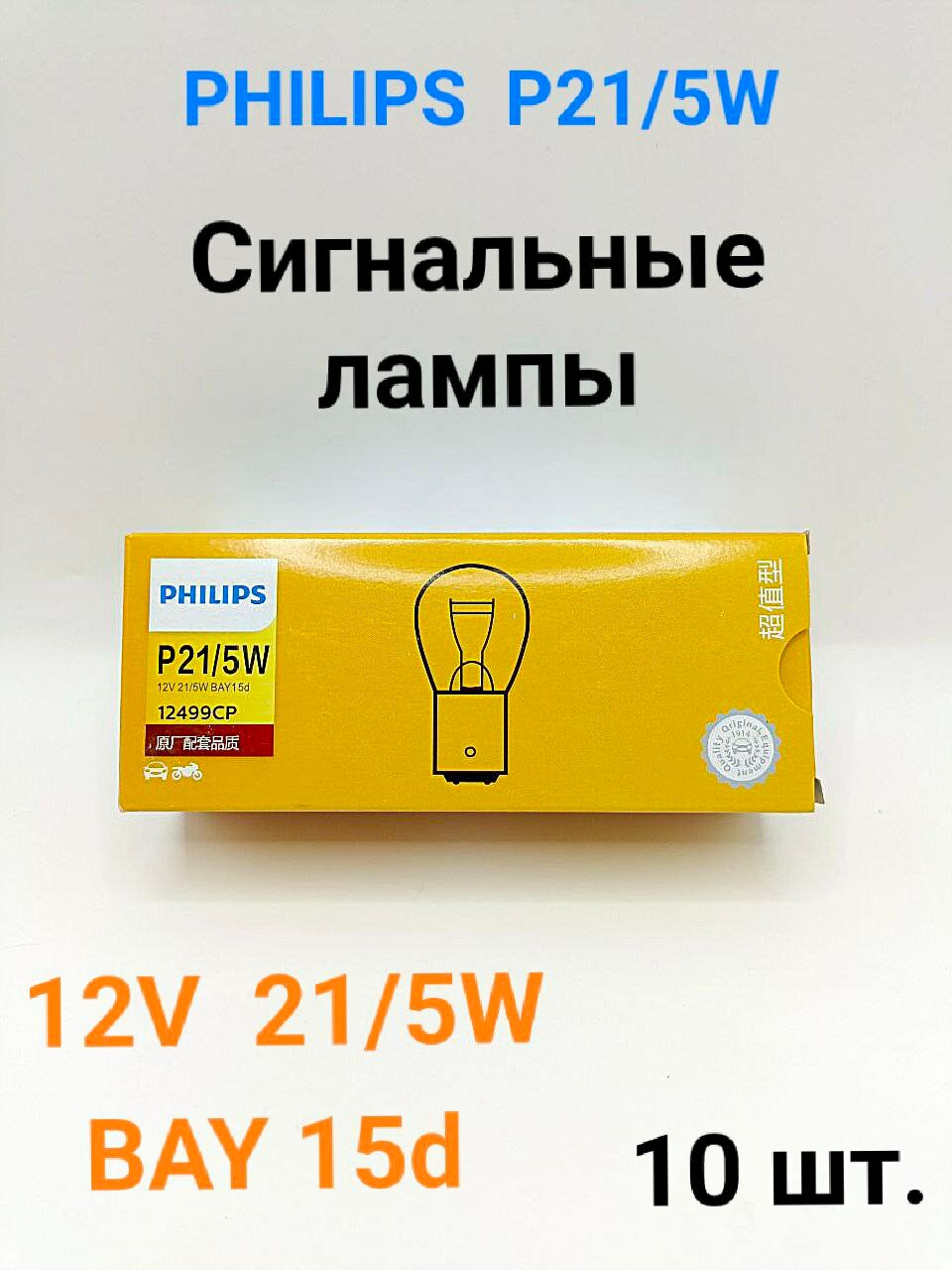 Лампа двухконтактная для габаритных огней/стоп-сигналов P21/5 W 12 V BAY 15 d - 10 штук