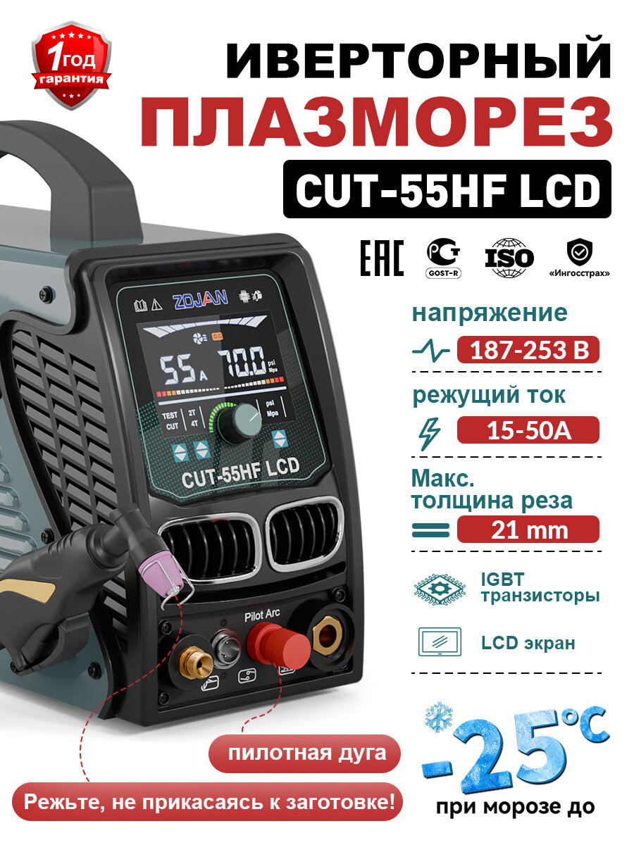 Плазморез ZOJAN CUT-55HFLCD, 220В, мощность 8,2 кВт, 55A, антиприлипание