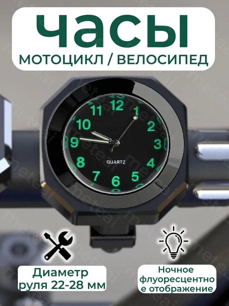 Часы мотоциклетные на руль для 22-28 мм, Черный циферблат, черный корпус