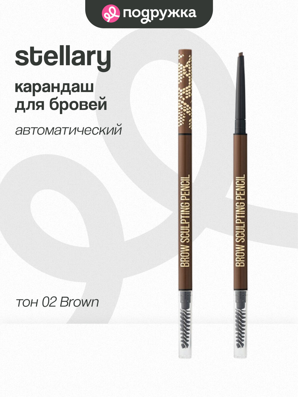 Карандаш для бровей STELLARY BROW SCULPTING PENCIL автоматический тон 02 Brown