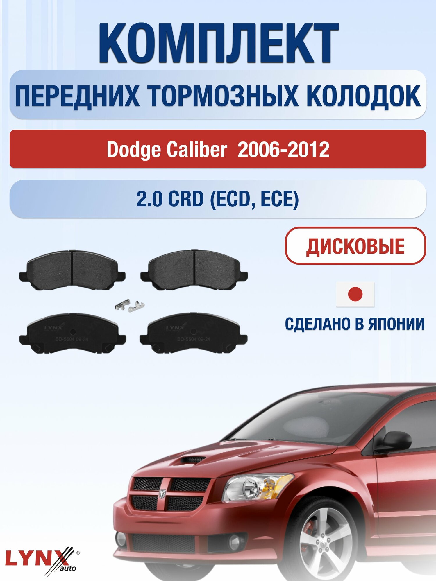 Комплект передних дисковых тормозных колодок на Dodge Caliber 2.0 CRD (ECD, ECE) / 2006-2012 / Додж Калибр LYNXauto