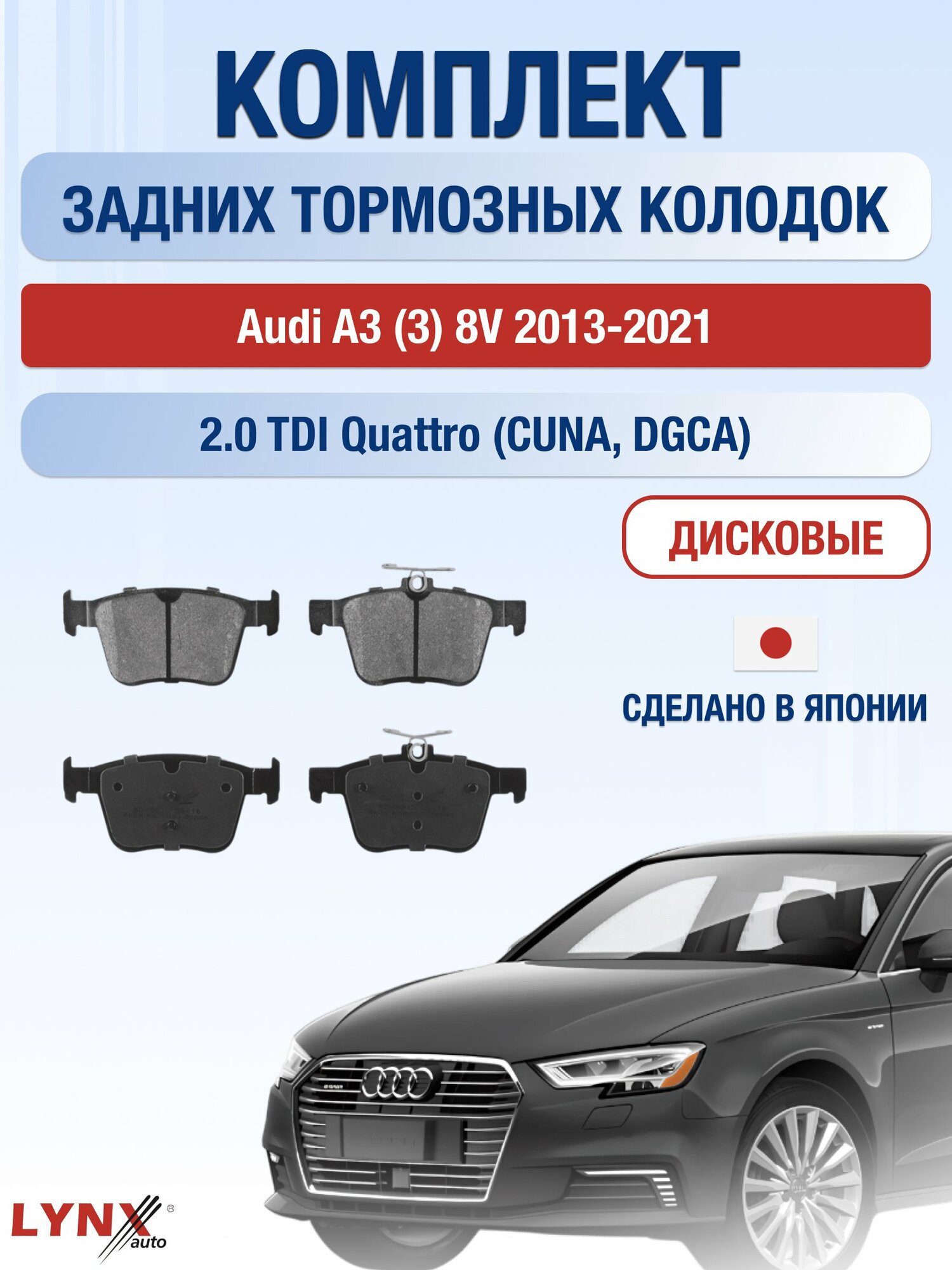 Комплект задних дисковых тормозных колодок на Audi A3 (3) 8V 2013-2021г. / 2.0 TDI quattro (CRBC) ВD-8045 / Ауди А3