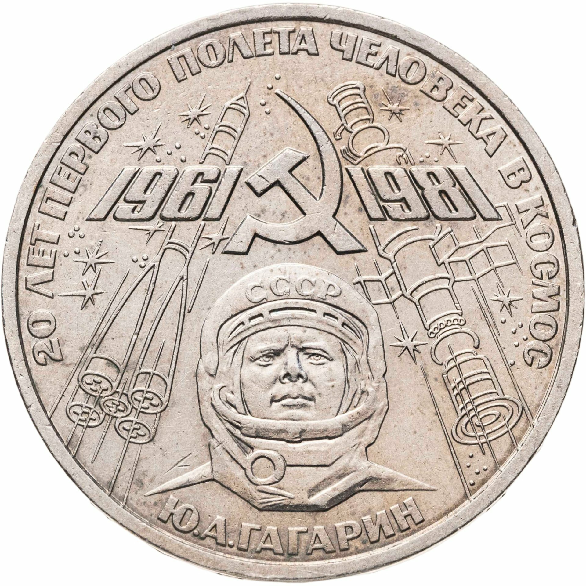 1 рубль 1981 "20-летие полета Гагарина в космос", Мельхиор медь-никель, в сохранности XF