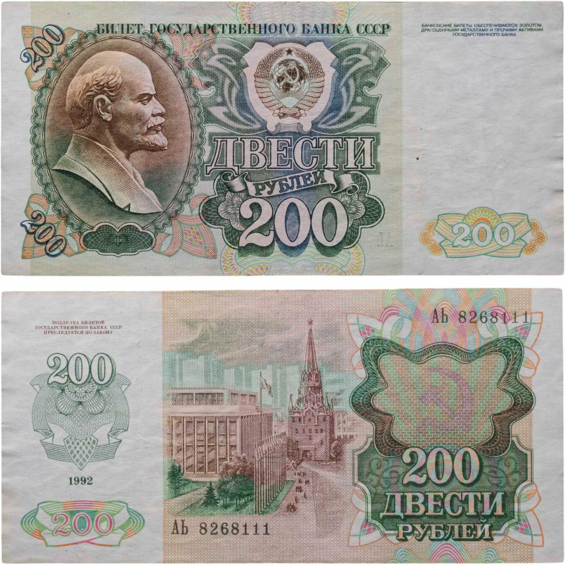 200 рублей 1992