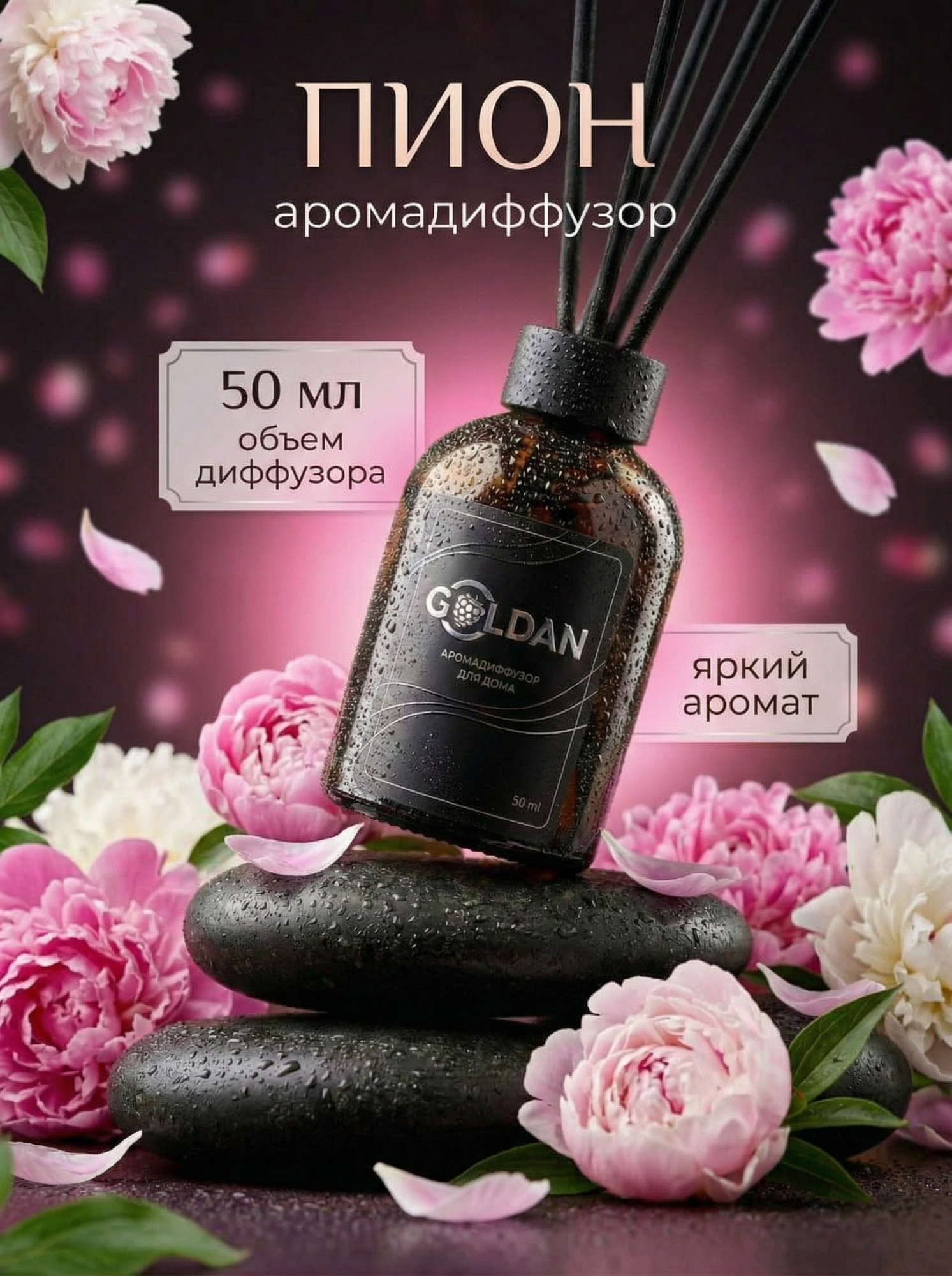 Диффузор для дома с фибровыми палочками аромадиффузор/ароматизатор GLDAN "Пион" 50 мл