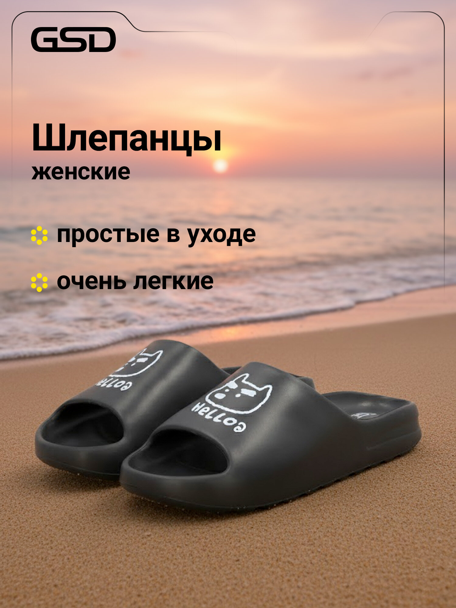 Шлёпанцы GSD