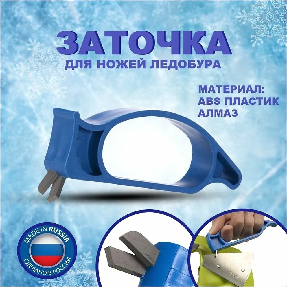 Ножи, заточка для ножей ледобура